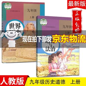 2022九年级道德与法治历史上册教材人教版九上道德历史课本教科书人民教育出版社