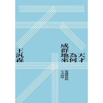  天才为何成群地来：知识创造的人文向度   19 王汎森  允晨文化  进口原版