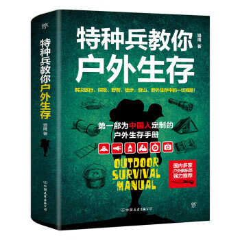特种兵教你户外生存 猎鹰 著【正版书】