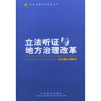 立法听证与地方治理改革平装