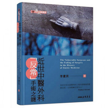 现货台版 近世中医外科反常手术之谜 探讨中医疗法在何种情况背景下由缝合手术转变为药物疗