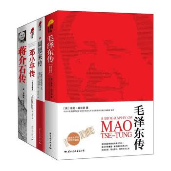 全4册 毛泽东传记+周恩来传+蒋介石传+邓小平传时代 毛泽东选集语录自传 名人传日记故事伟人思想领袖