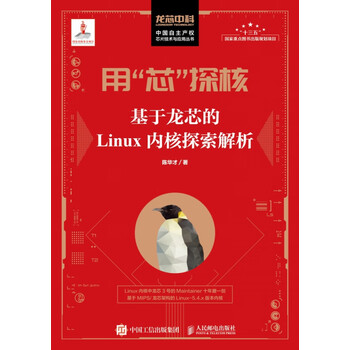 用“芯”探核基于龙芯的Linux内核探索解析