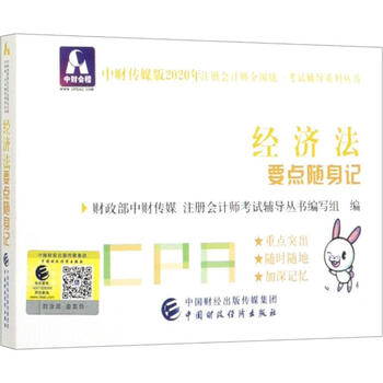 中财会稽 经济法要点随身记 2020