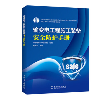 输变电工程施工装备安全防护手册