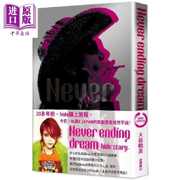 港台原版 Never ending dream hide story 大岛晓美 台湾角川 传记
