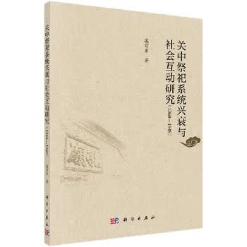 关中祭祀系统兴衰与社会互动研究（1368-1949）