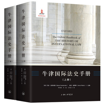 正版 牛津国际法史手册（全两册）9787542661609