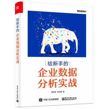 给新手的企业数据分析实战