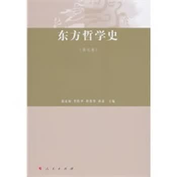 东方哲学史 徐远和 人民出版社