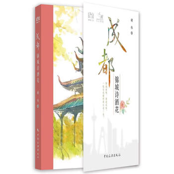 一人一城--成都锦城诗酒花 图书