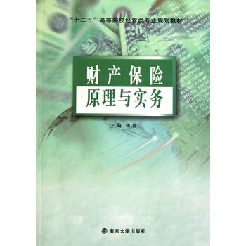 财产保险原理与实务 杨波写 南京大学出版社