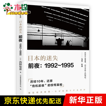 日本的迷失(前夜1992-1995)