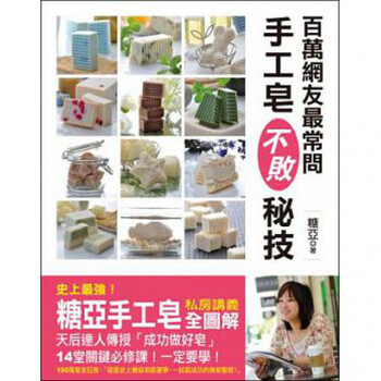 台版 百万网友常问手工皂不败秘技新手入门材料搭配做皂步骤方法无添加美肌美发手工皂生