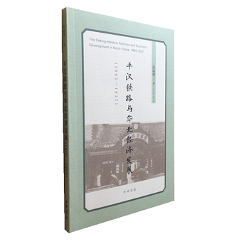 平汉铁路与华北经济发展(1905—1937)