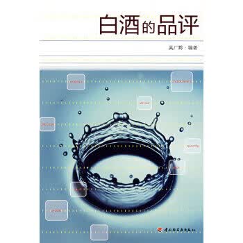 —白酒的品评 吴广黔 9787501963331