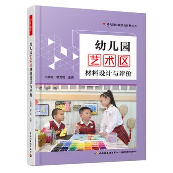 万千教育学前·幼儿园艺术区材料设计与评价