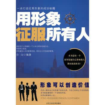 用形象征服所有人 白山著 北京工业大学出版社