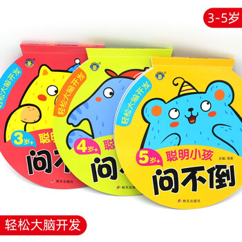 轻松大脑开发-聪明小孩问不倒(3岁+4岁+5岁)