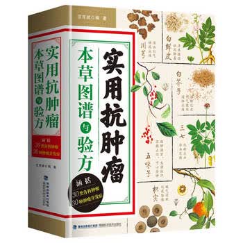 实用抗肿瘤本草图谱与验方