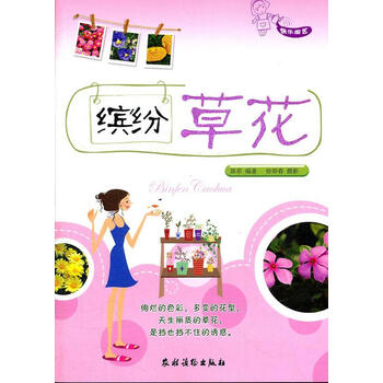 缤纷草花-快乐园艺 陈菲 家居 9787504855329