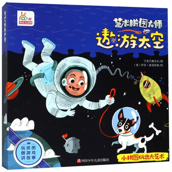 遨游太空/艺术拼图大师