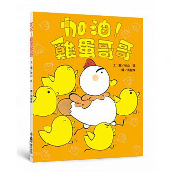 现货台版加油鸡蛋哥哥（二版）