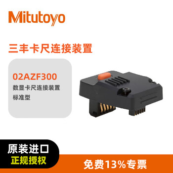 【三丰500-150-30/0-100/圆杆带滚轮】三丰(Mitutoyo)数显卡尺配件 02AZF300连接装置/U-WAVE/标准型 高 ...