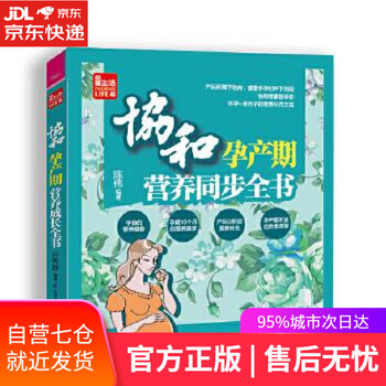 【正版图书】协和孕产期营养同步全书 陈伟 江苏科学技术出版社