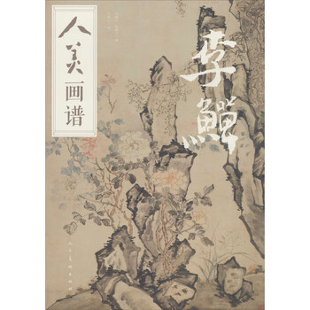人美画谱 李鱓