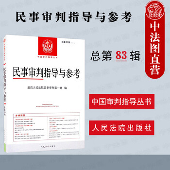 正版 2021新书 民事审判指导与参考 总第83辑 2020年第3辑 最高人民法院民事审判第一庭