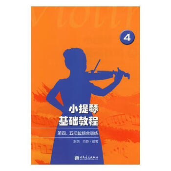 小提琴基础教程4——第四、五把位综合训练/赵恺/音乐/9787103056028