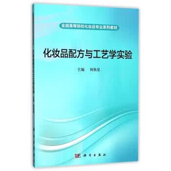 化妆品配方与工艺学实验(全国高等院校化妆品专业系列教材)