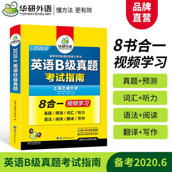 【备考2022】正版英语B级真题考试指南 华研外语 大学英语B级三级应用能力考试历年真题解析