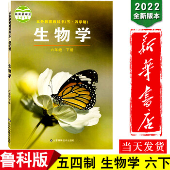 新华书店2022新版五四学制鲁科版初中六年级下册生物书课本教材教科书山东科学技术出版社初一下册生物课