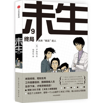 【系列自选】未生 尚未“做活”的人 未生 尚未“做活”的人.9.终局