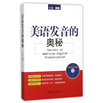 美语发音的奥秘(附光盘)