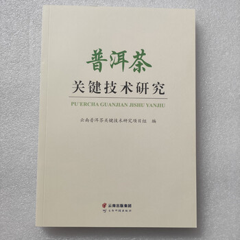 普洱茶关键技术研究 云南科技出版社