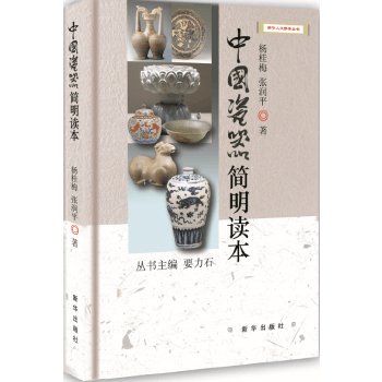 中国瓷器简明读本