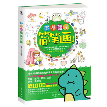  零基础学简笔画9787554615195