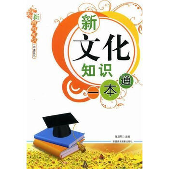 新文化知识一本通 张启明 文化 9787546911267