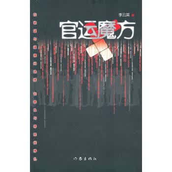 官运魔方 李云英 小说 9787506356053