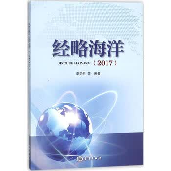 经略海洋.2017