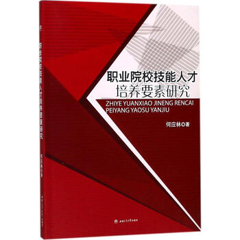 职业院校技能人才培养要素研究 何应林 著 教学方法及理论 