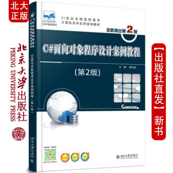 现货C#面向对象程序设计案例教程(第2版)
