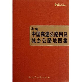【正版图书】 新编中国高速公路网及城乡公路地图集 福建省地图出版社 编 福建省地图出版社