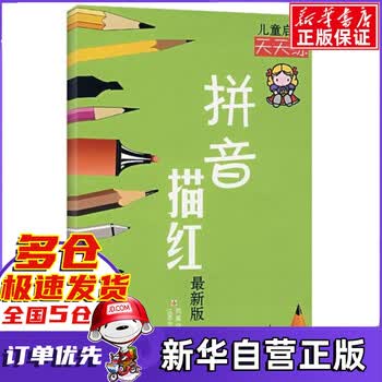 拼音描红(*新版)/儿童启蒙天天练