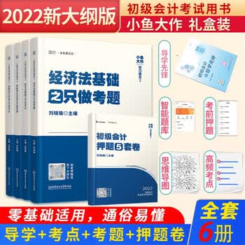 【礼盒装】初级会计职称考试2022小鱼大作轻巧过关初级会计实务+经济法基础（考点+考题）