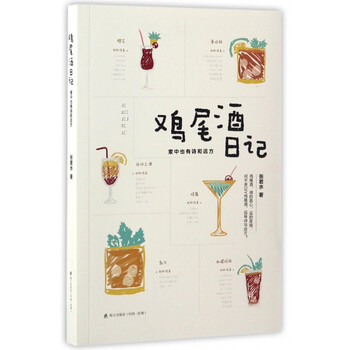 鸡尾酒日记(家中也有诗和远方)