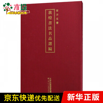 敦煌书法名品选编(官方文书)(精)
